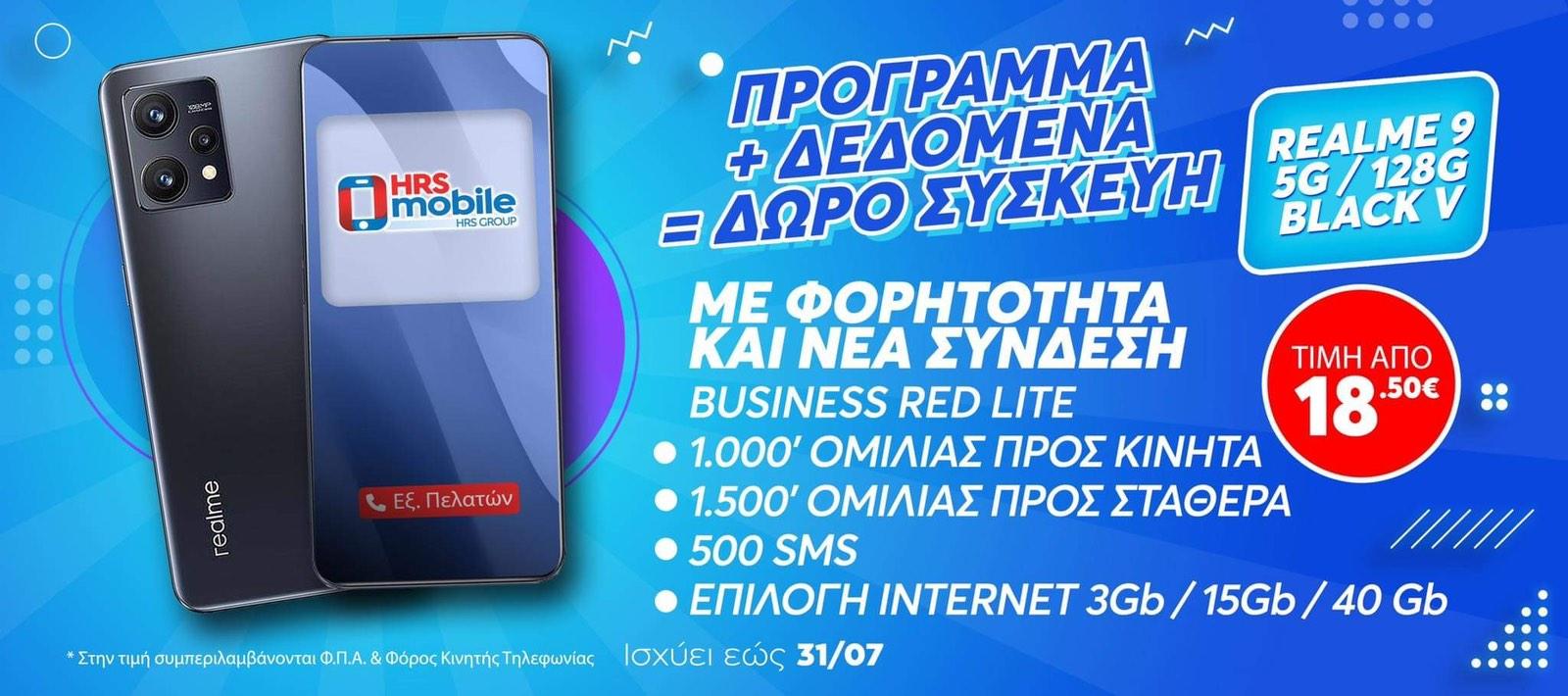 Φόρμα Super προσφοράς | HRS Mobile